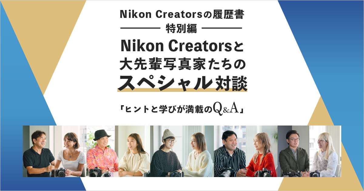 Nikon Creatorsの履歴書ー特別編ー | ニコン